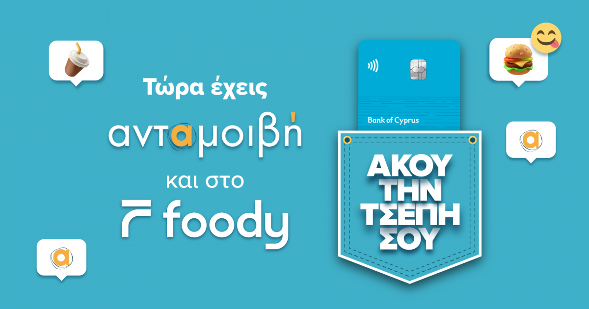 Τώρα έχεις ανταμοιβή και στο Foody! | Ant1 Live